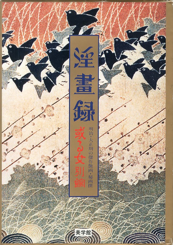 淫畫録 或る女別館 明治・大正期の傑作艶画・秘画撰 青木信光 小宮山書店 Komiyama Tokyo 神保町 古書・美術作品の販売、買取